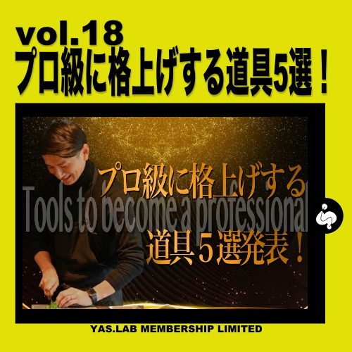 VOL.18プロ級に格上げする道具5選！ - YAS.LAB