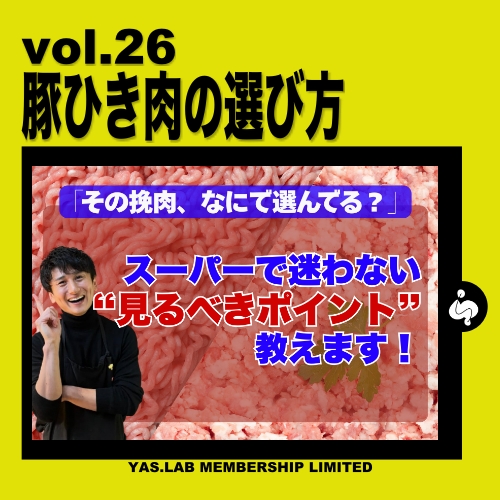 vol.26ひき肉の選び方 - YAS.LAB