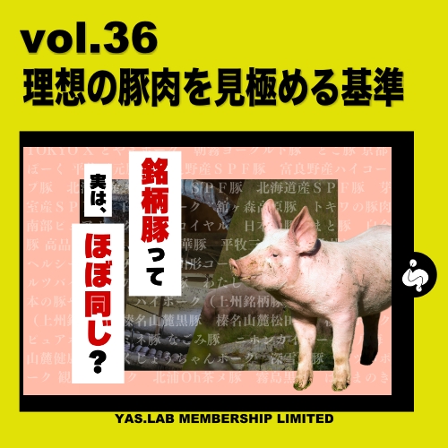 Vol.36 理想の豚肉を見極める基準 - YAS.LAB