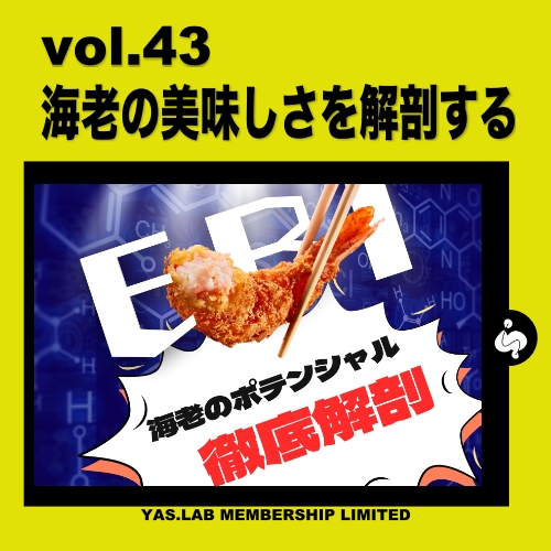 vol. 43海老の美味しさを解剖する - YAS.LAB